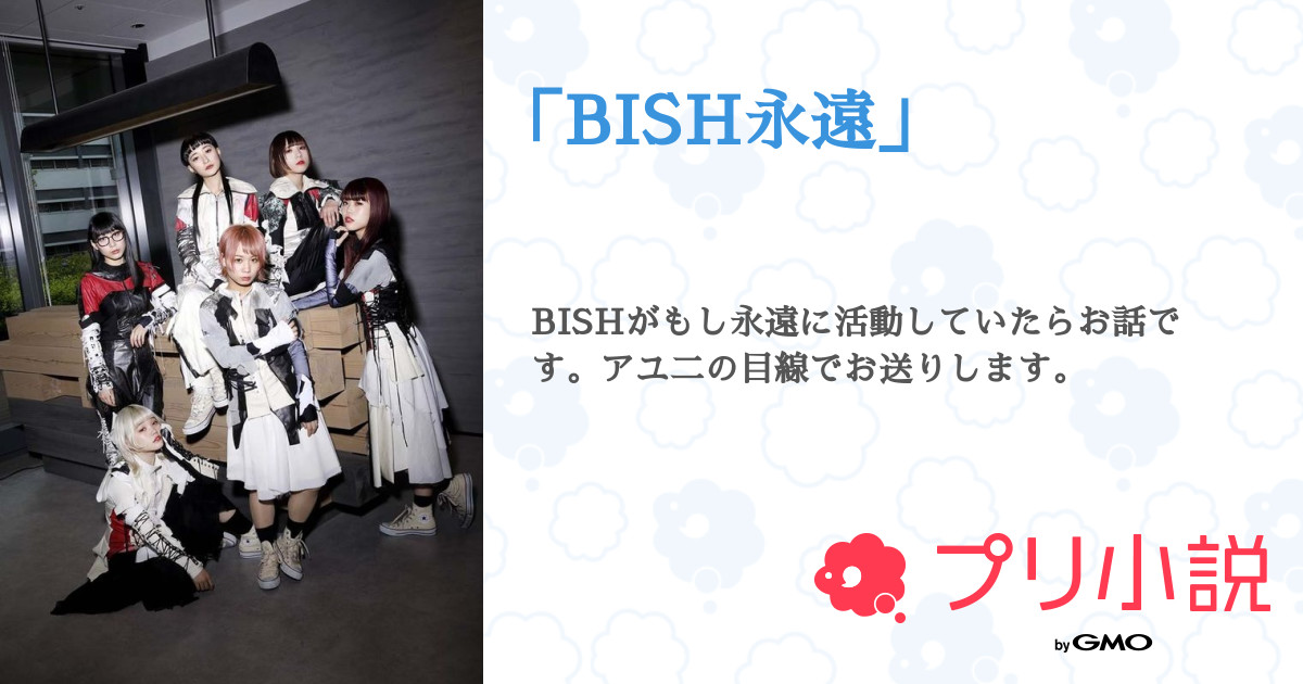 「BISH永遠」 - 全5話 【連載中】（asaenn メイン垢（エッセイ本風の書いた人）さんの小説） | 無料スマホ夢小説ならプリ小説 byGMO